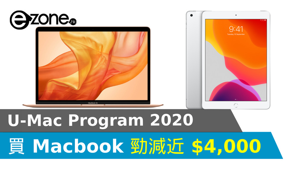 【Back to School 2020】U-Mac Program 2020 買 Macbook 勁減近 4 千！抵過官方送 AirPods？ | ezone