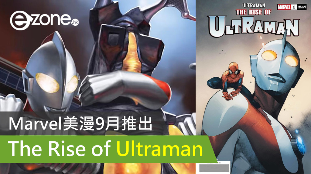 Marvel美漫9月推出 The Rise of Ultraman | ezone