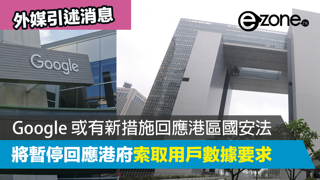 【港區國安法】Google 將暫停回應港府索取用戶數據要求 中港待遇平等 | ezone