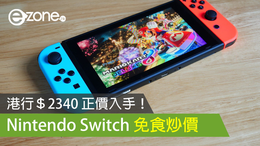 Nintendo Switch 免食炒價！港行＄2340 正價入手！ | ezone