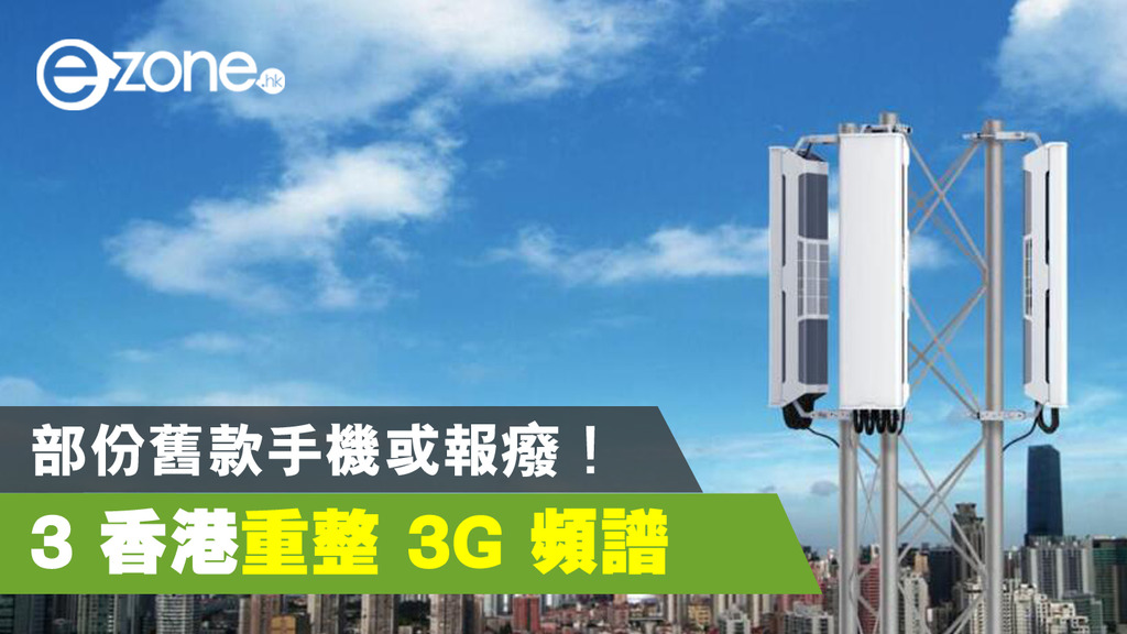 3 香港重整 3G 頻譜！部份舊款手機或報癈！ | ezone