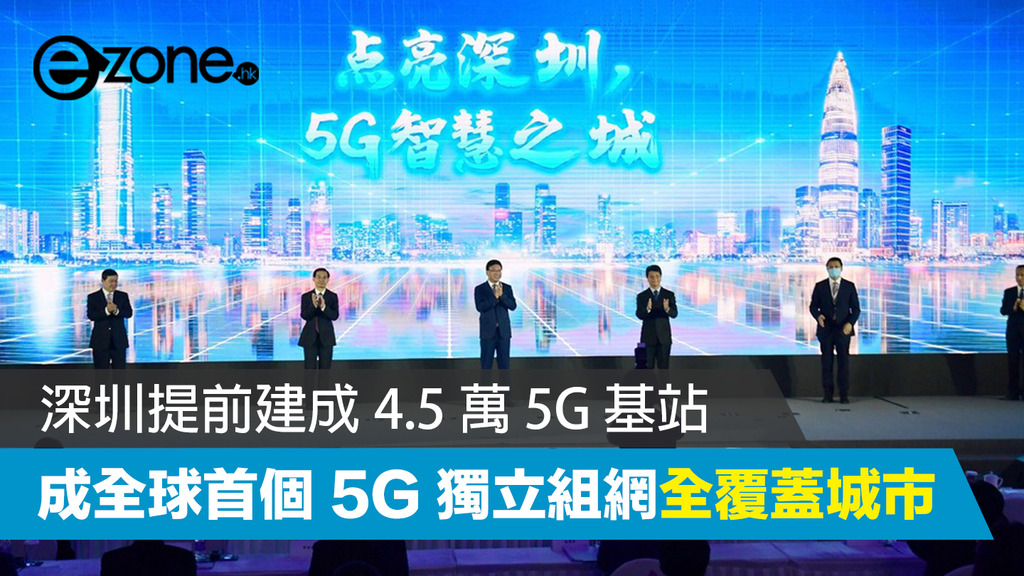 深圳提前建成 4.5 萬 5G 基站 成全球首個 5G 獨立組網全覆蓋城市 | ezone