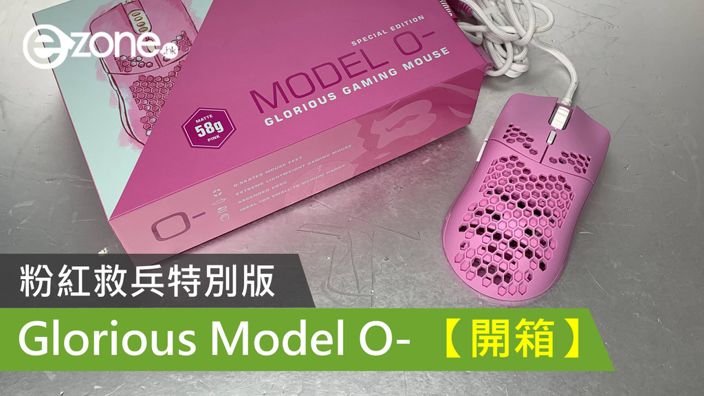 粉紅救兵 Glorious Model O PINK【開箱】 | ezone