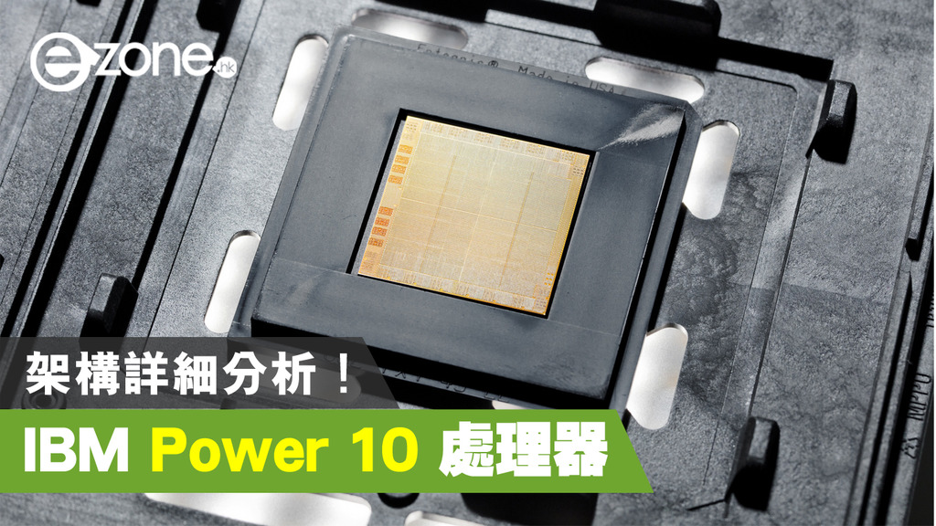 IBM Power 10 處理器！架構詳細分析！ | ezone