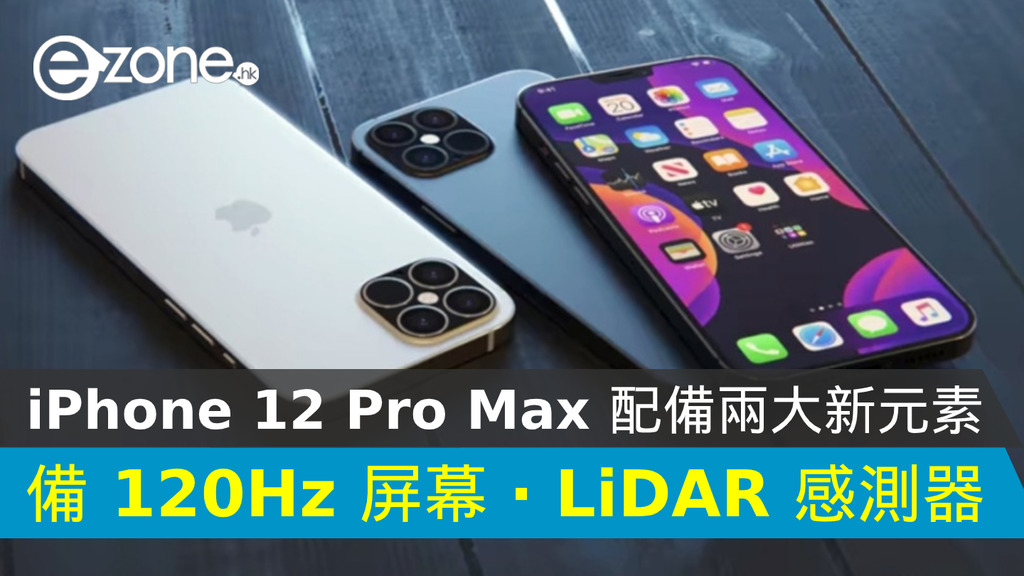 iPhone 12 Pro Max 配備兩大新元素？截圖證備 120Hz 屏幕及 LiDAR 感測器 | ezone