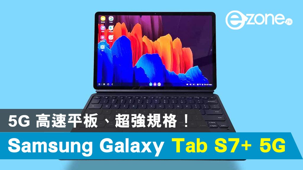 5G 高速平板 超強規格 Samsung Galaxy Tab S7+ 5G | ezone