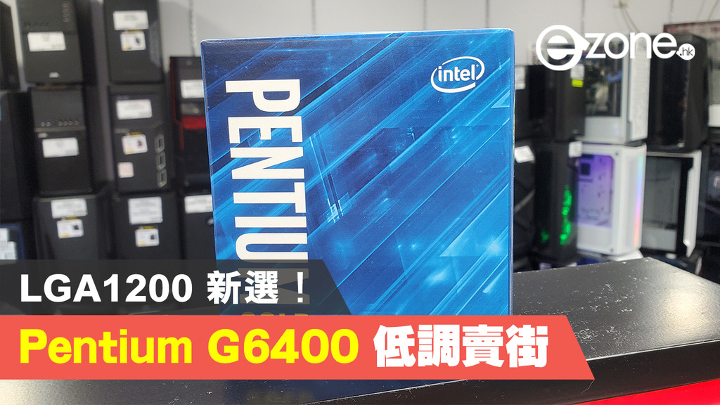 Pentium G6400 低調賣街！LGA1200 新選！ | ezone