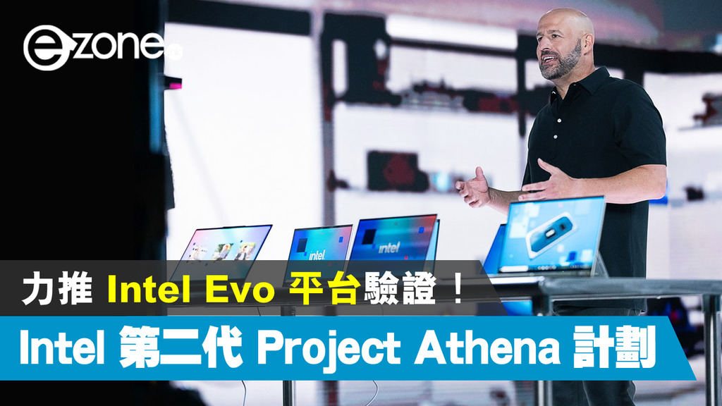 Intel 第二代 Project Athena 計劃！力推 Intel Evo 平台驗證！ | ezone