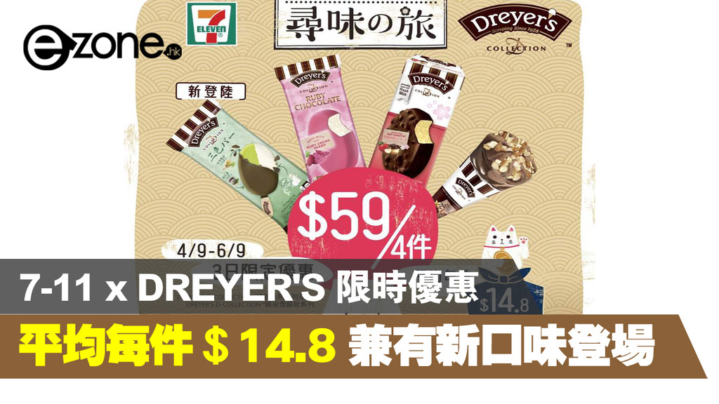 【7-11 限時優惠】DREYERS 雪糕 7-Eleven 平均＄14.8 件！新口味焙茶脆皮抹茶牛乳登場 | ezone