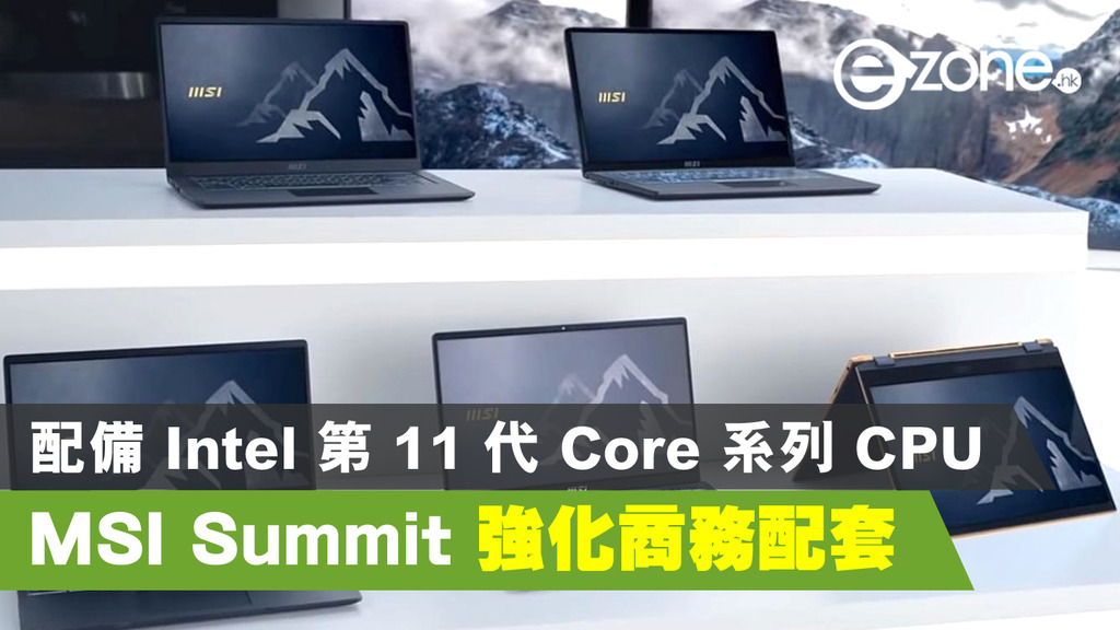MSI Summit 筆電強化商務配套 兼配 Intel 第 11 代 Core 系列 CPU | ezone