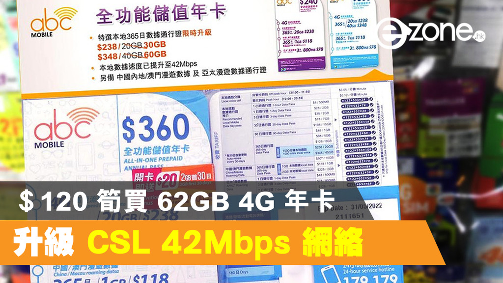 ＄120 筍買 abc Mobile 62GB 4G 年卡！ 升級 CSL 42Mbps 網絡 | ezone