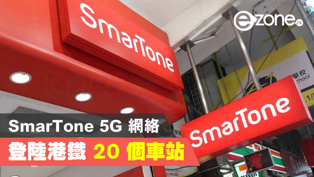 SmarTone 5G 網絡登陸港鐵 | ezone