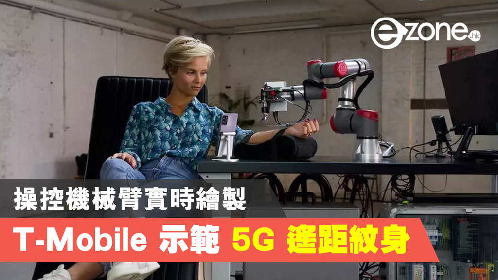 荷蘭 T-Mobile 示範 5G 遙距紋身 操控機械臂實時繪製【有片睇】 | ezone