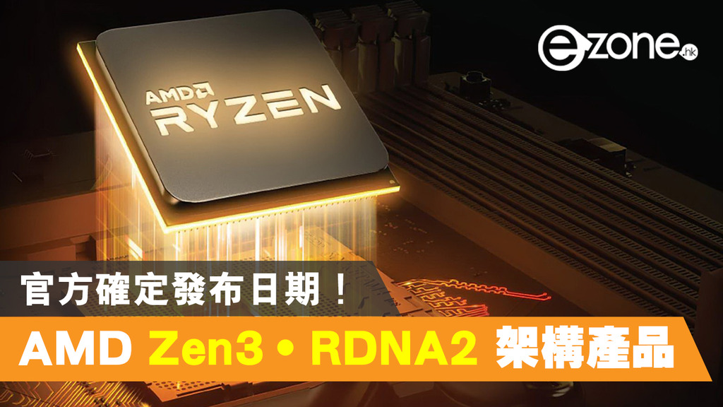 AMD Zen3‧RDNA2 構架產品！官方確定發布日期！ | ezone