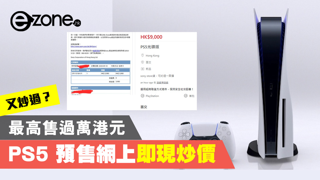 PS5 預售網上即現炒價 最高售過萬港元 | ezone
