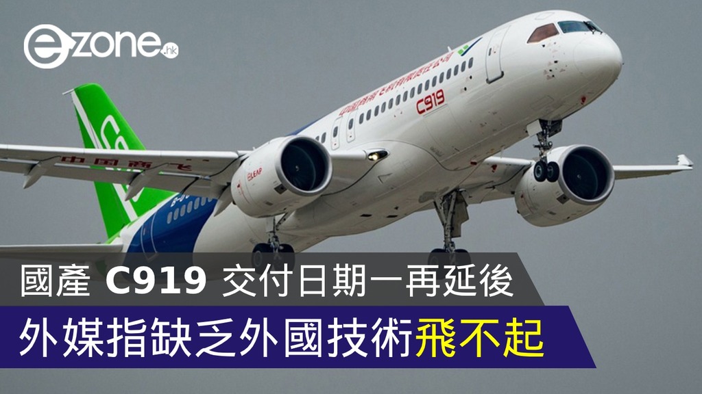 國產 C919 交付日期一再延後 外媒指缺乏外國技術飛不起 | ezone