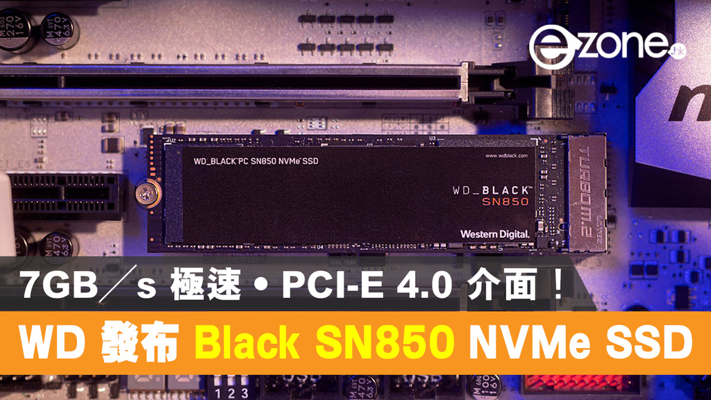 WD 發布 Black SN850 NVMe SSD！7GB／s 極速‧PCI-E 4.0 介面！ | ezone