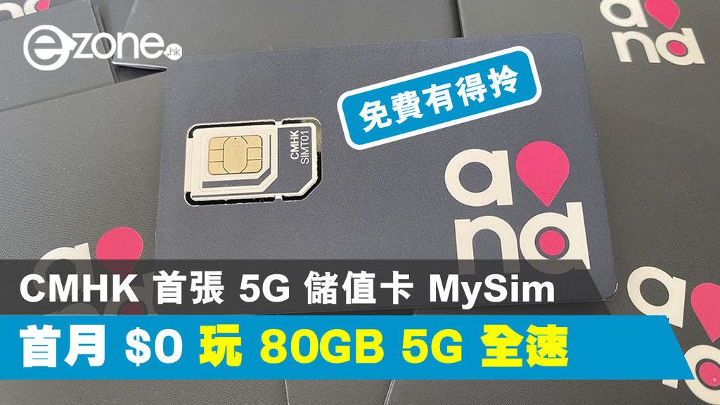【免費拎】CMHK 首張 5G 儲值卡 MySim 首月＄0 玩 80GB 5G 全速 | ezone