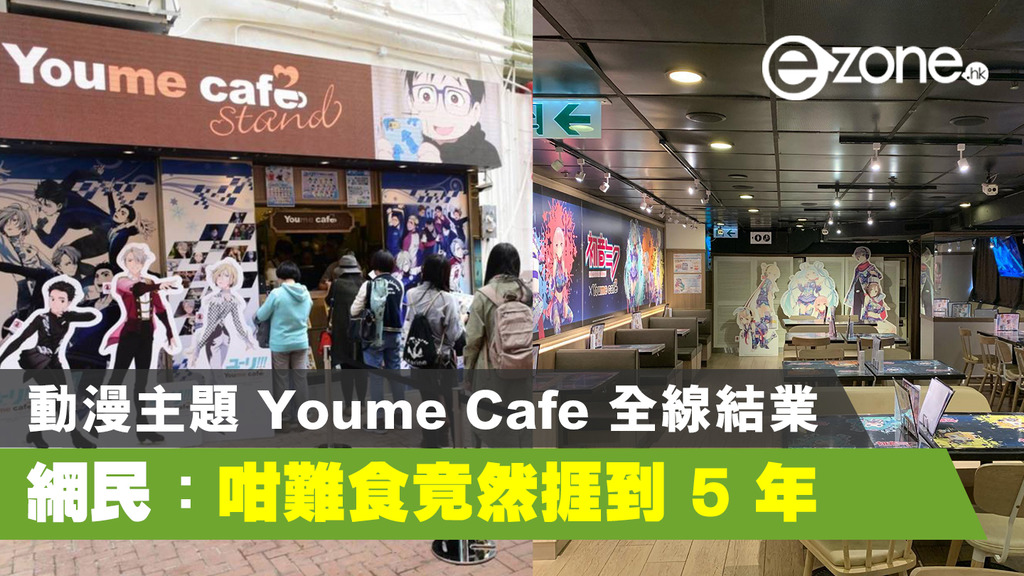 動漫主題 Youme Cafe 全線結業！網民：咁難食竟然捱到 5 年 | ezone