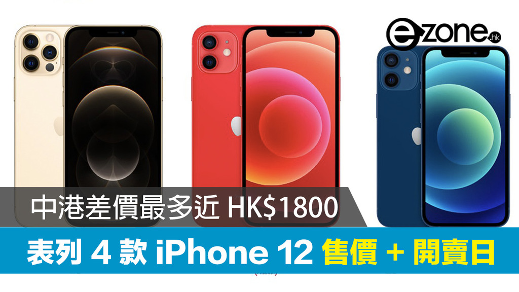 【iPhone 12 售價＋開賣日】iPhone 12 系列中港首輪齊開售 差價最多近 HK$1800（表列比較） | ezone