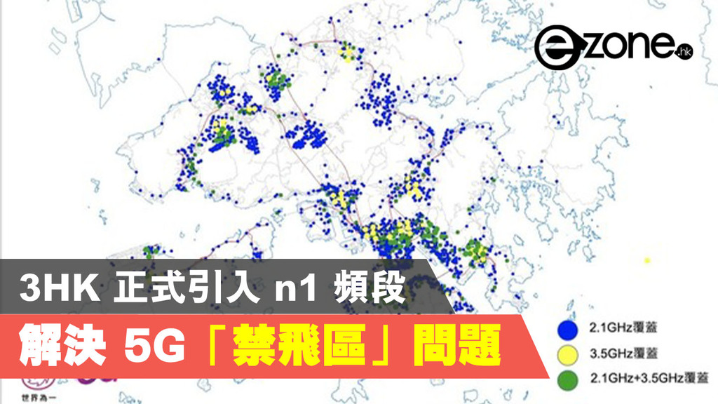 3HK 正式引入 n1 頻段解決 5G 禁飛區問題！ | ezone