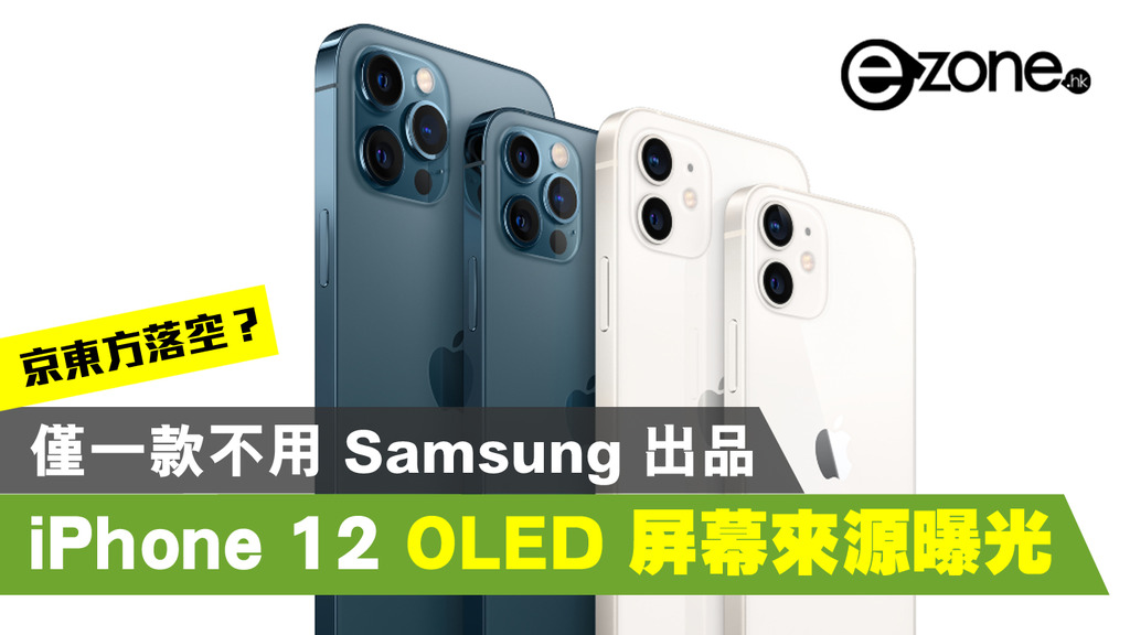 iPhone 12 系列 OLED 屏幕來源曝光 僅一款不用 Samsung 出品？ | ezone