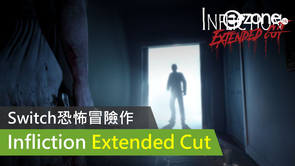 Switch恐怖冒險作 Infliction Extended Cut | ezone