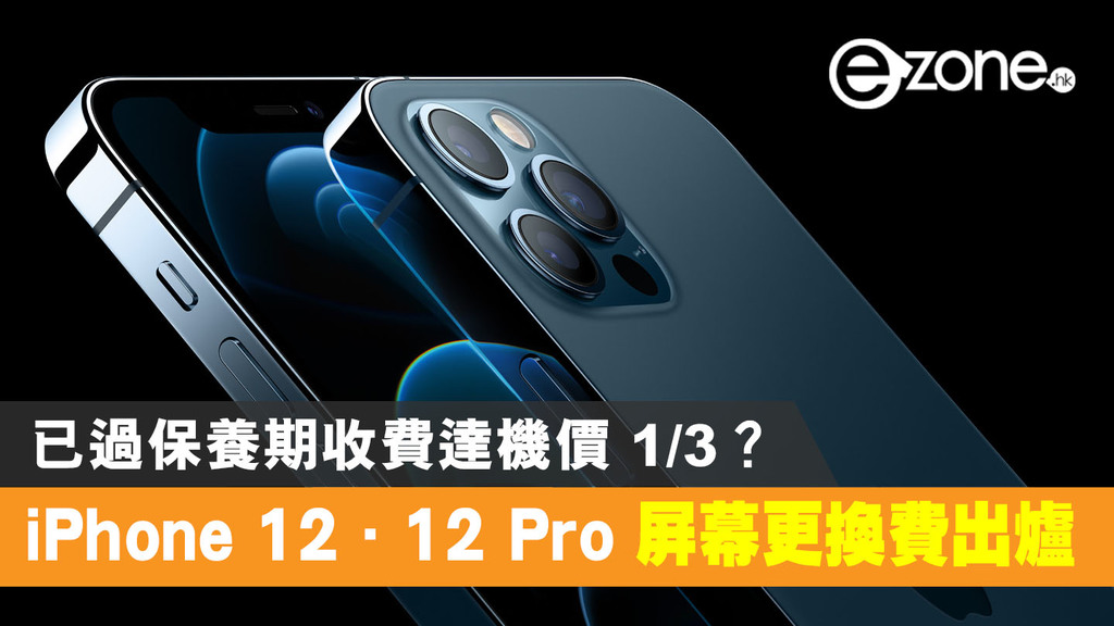 iPhone 12．12 Pro 屏幕更換費用出爐 已過保養期收費 HK＄2139 | ezone