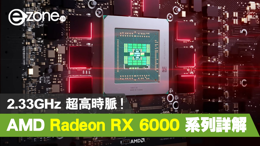 AMD Radeon RX 6000 系列詳解！RDNA2 架構、2.33GHz 超高時脈！ - ezone.hk - 科技焦點 - 電腦 ...