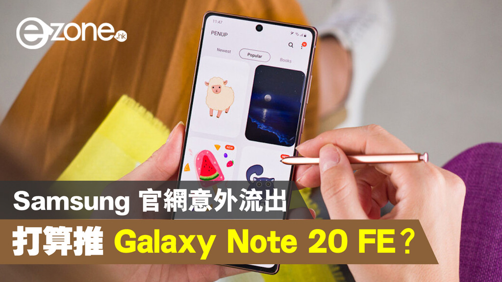 Samsung 或打算推 Galaxy Note 20 FE！官網意外流出 | ezone