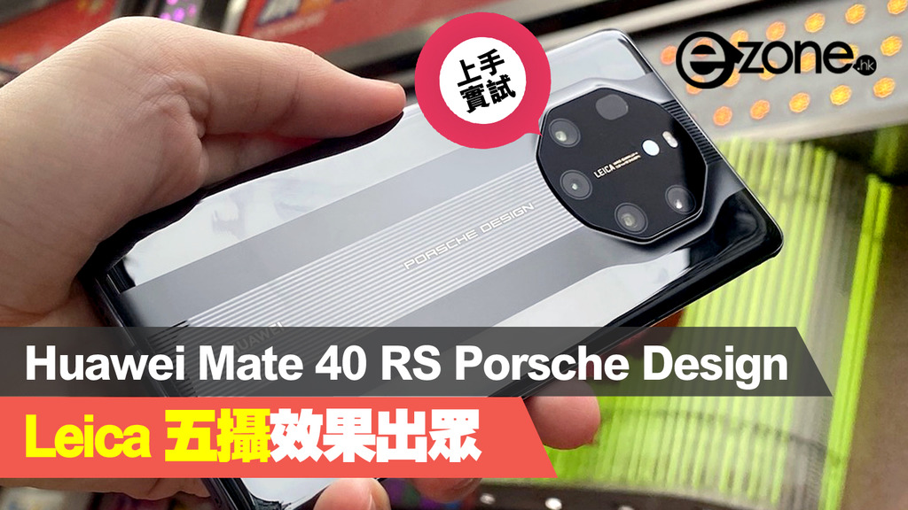 【實試】Huawei Mate 40 RS Porsche Design 型格貴氣！Leica 五攝效果出眾 | ezone