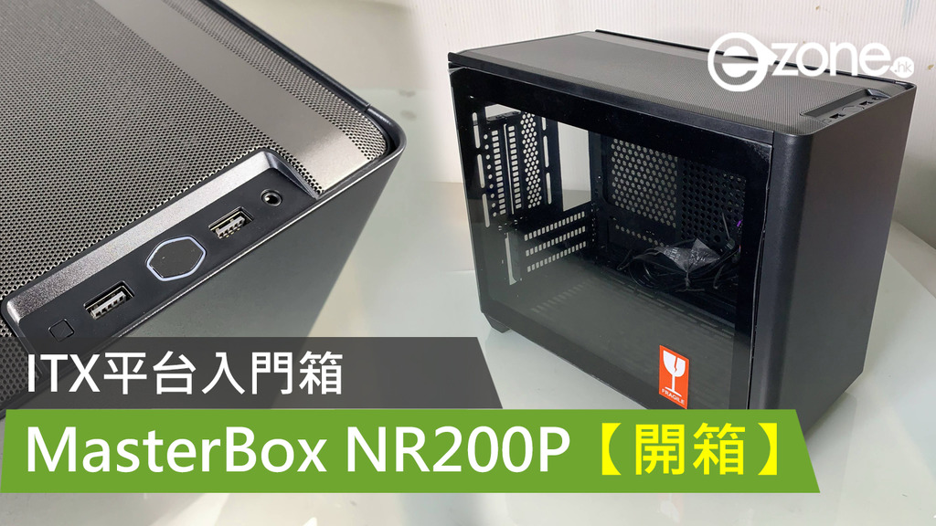 ITX平台入門箱 MasterBox NR200P | ezone