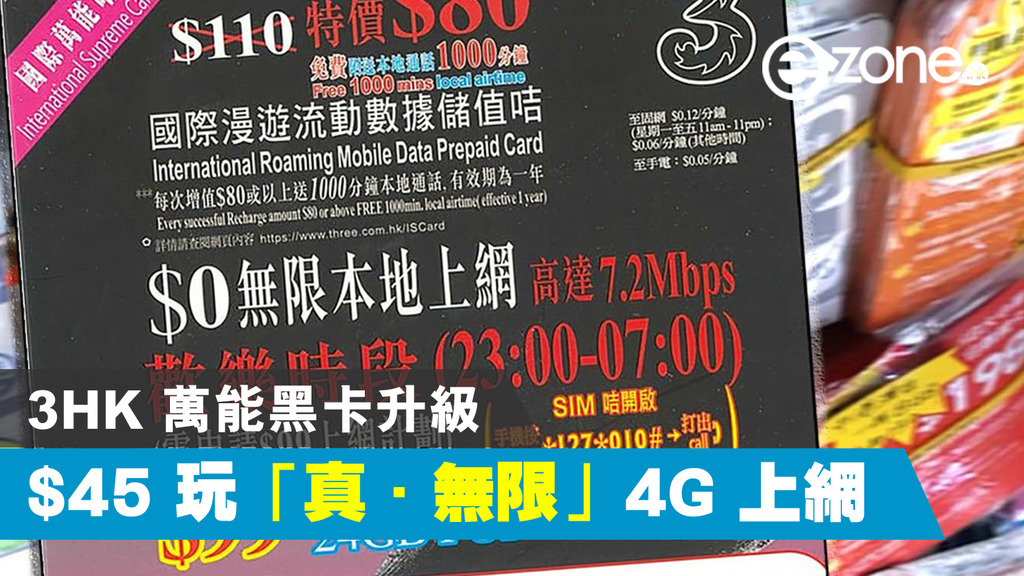 3HK 萬能黑卡升級 HK＄45 玩「真．無限」4G 上網 | ezone