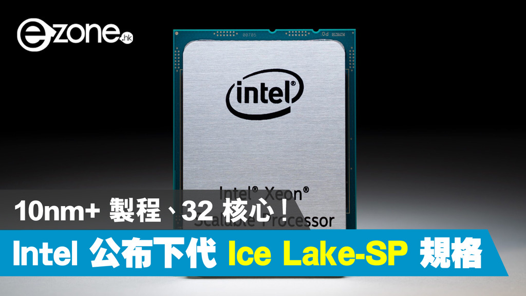 Intel 公布下代 Ice Lake-SP 規格！10nm+ 製程‧32 核心！ | ezone