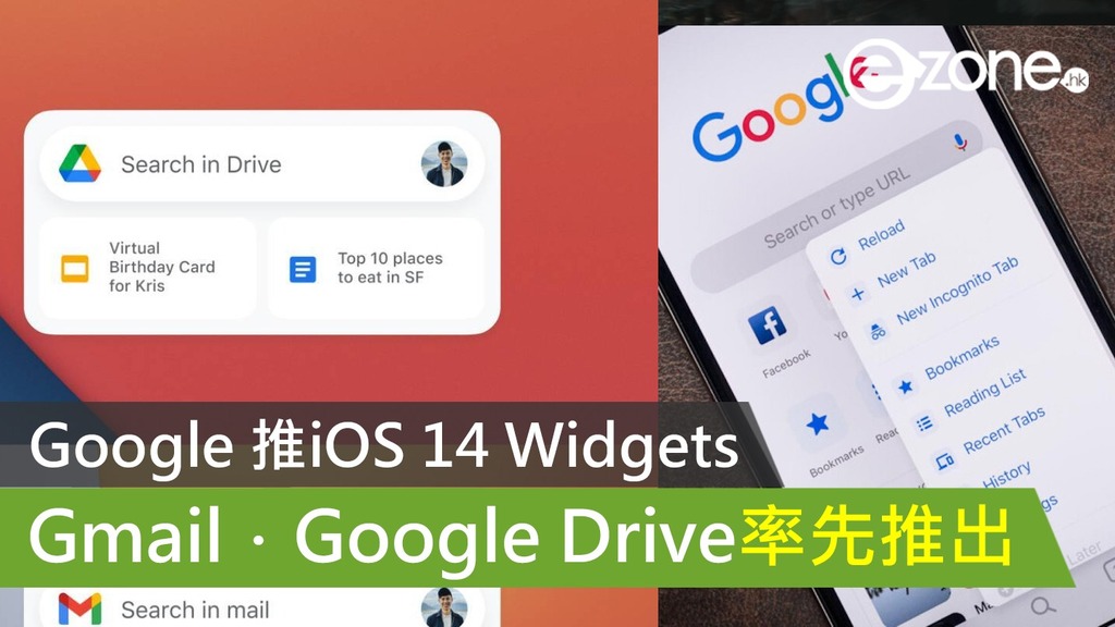 Google 為 iOS 14 推出 Widgets 應用 Gmail．Google Drive 率先推出 | ezone
