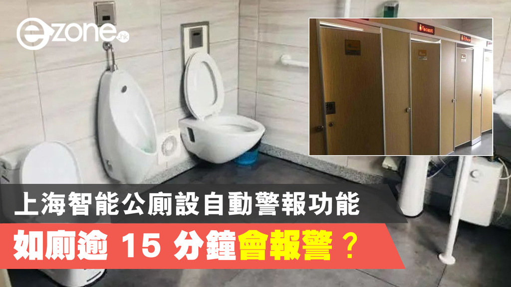 上海智能公廁設自動警報功能 如廁逾 15 分鐘會報警？ | ezone