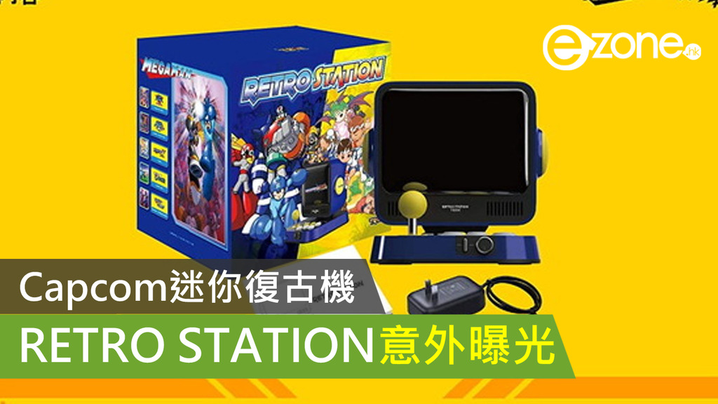 Capcom迷你復古機 RETRO STATION意外曝光 | ezone
