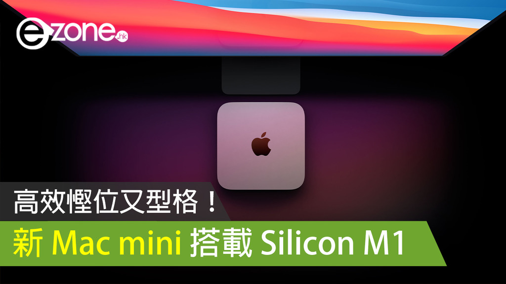 新 Mac mini 搭載 Silicon M1 高效慳位又型格！ | ezone