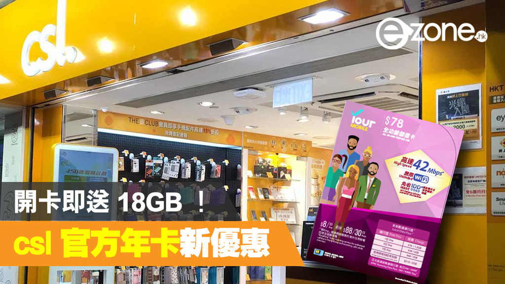csl 官方年卡新優惠！開卡即送 18GB！ | ezone