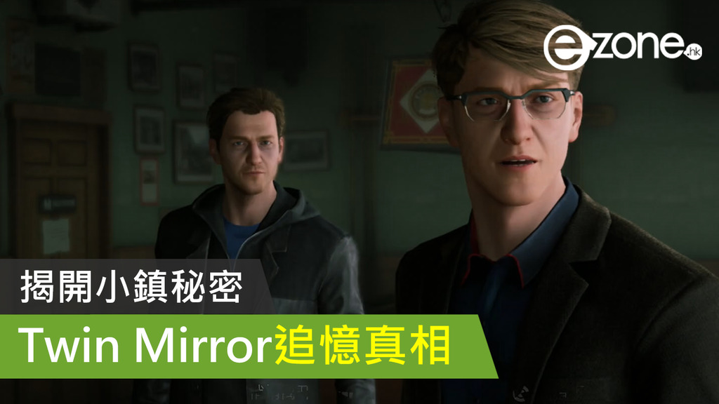 追憶真相 Twin Mirror | ezone