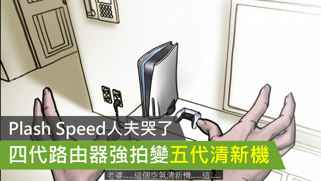 Plash Speed人夫哭了 路由器變空氣清新機 | ezone