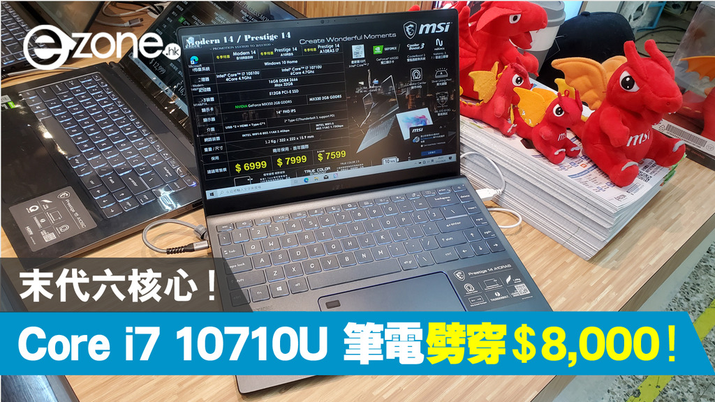 Core i7 10710U 筆電劈穿＄8,000！末代六核心！ | ezone