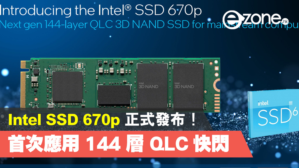 Intel SSD 670p 正式發布！首次應用 144 層 QLC 快閃！ | ezone