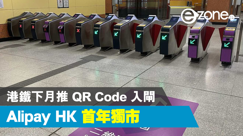 港鐵下月推二維碼入閘 Alipay HK首年獨市 | ezone