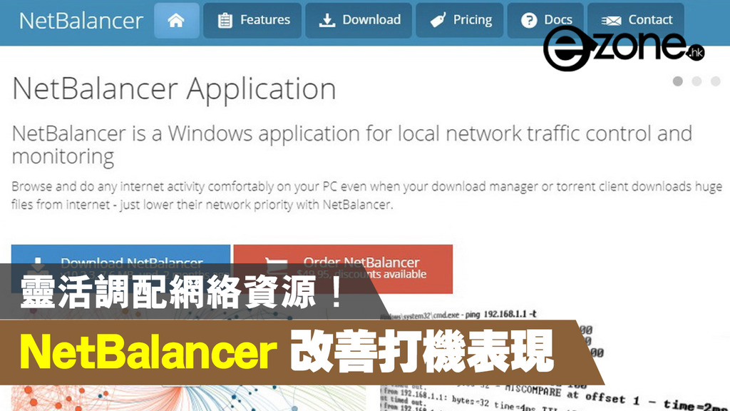 靈活調配網絡資源 NetBalancer 改善打機表現 | ezone