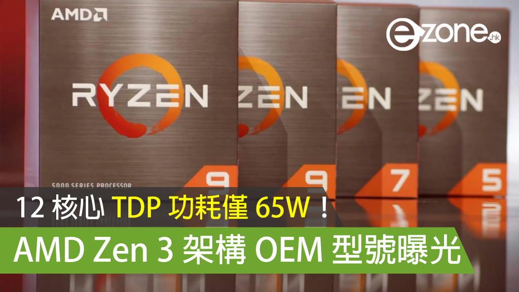 AMD Zen3 架構 OEM 型號曝光！12 核心 TDP 功耗僅 65W！ | ezone