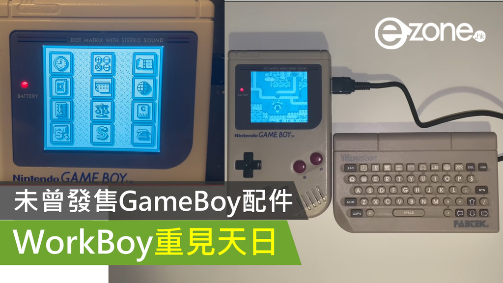 未曾發售GameBoy配件 WorkBoy鍵盤個人助理 | ezone