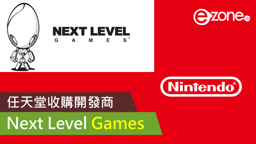 任天堂收購開發商 Next Level Games | ezone