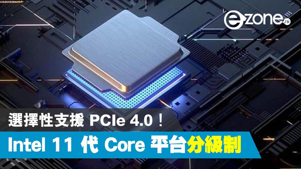 Intel 11 代 Core 平台分級制？選擇性支援 PCIe 4.0！ | ezone