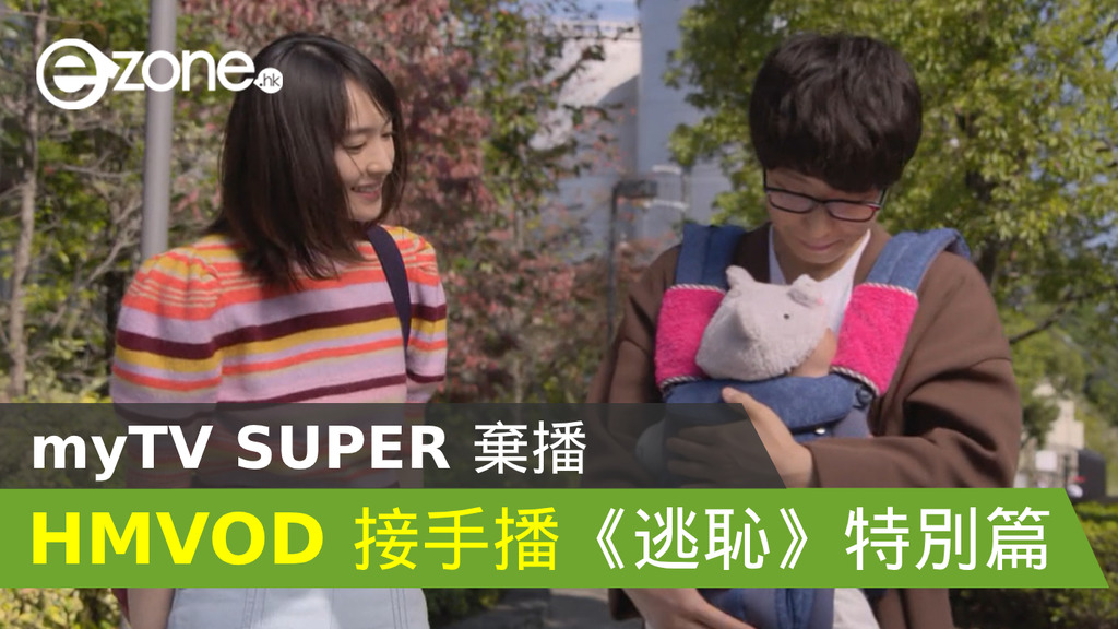 myTV SUPER 棄播《逃恥》新春特別篇 HMVOD 接手播 | ezone